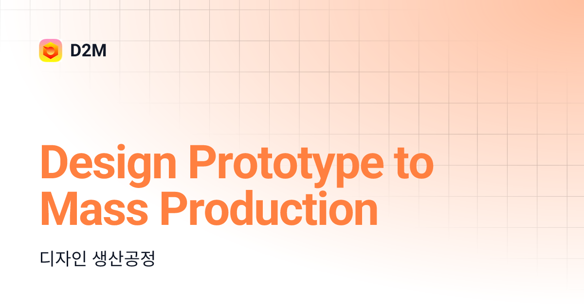 Design Prototype to Mass Production | D2M